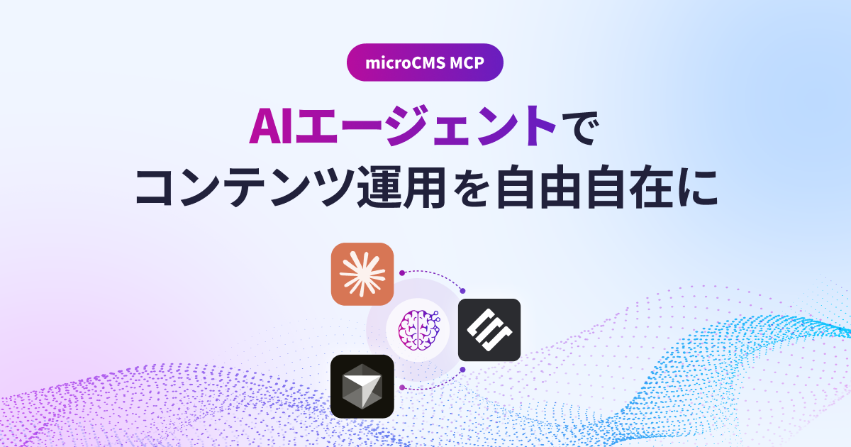 microCMS MCPサーバー｜microCMS｜APIベースの日本製ヘッドレスCMS